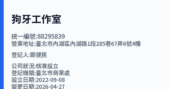 狗牙工作室的照片-統編 88295839(臺北市) 公司登記資料與營業項目詳細圖表