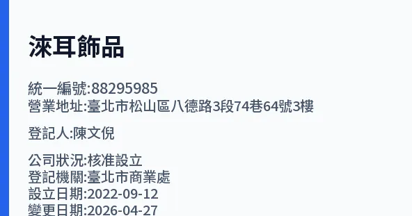 淶耳飾品的照片-統編 88295985(臺北市) 公司登記資料與營業項目詳細圖表