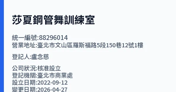 莎夏鋼管舞訓練室的照片-統編 88296014(臺北市) 公司登記資料與營業項目詳細圖表