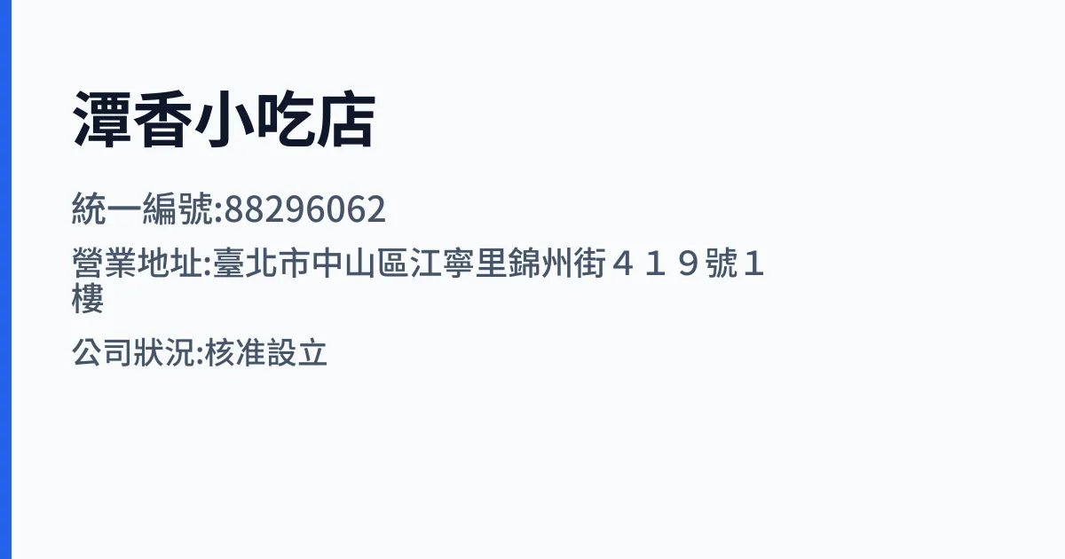 潭香小吃店 - 統編 88296062(臺北市) 公司登記資料與營業項目詳細圖表