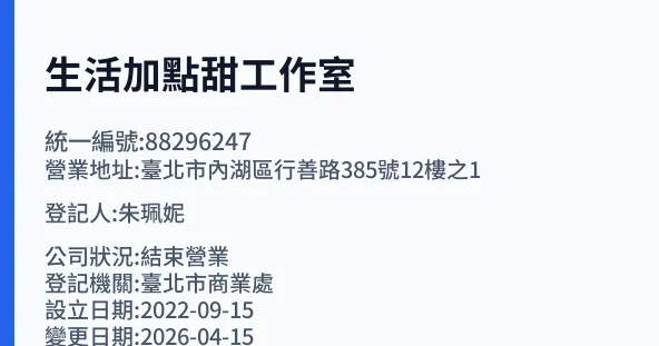 生活加點甜工作室的照片-統編 88296247(臺北市) 公司登記資料與營業項目詳細圖表