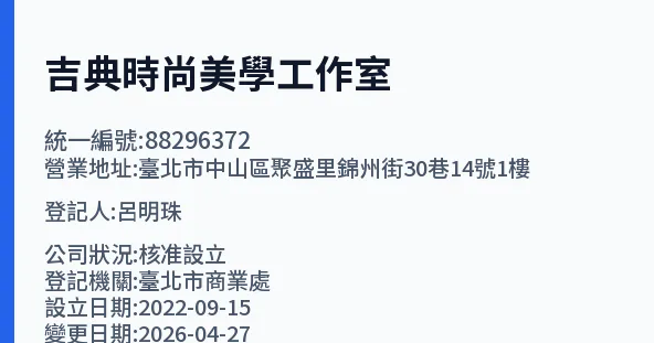 吉典時尚美學工作室的照片-統編 88296372(臺北市) 公司登記資料與營業項目詳細圖表