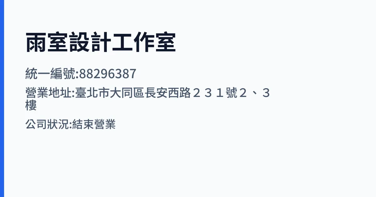 雨室設計工作室 - 統編 88296387(臺北市) 公司登記資料與營業項目詳細圖表