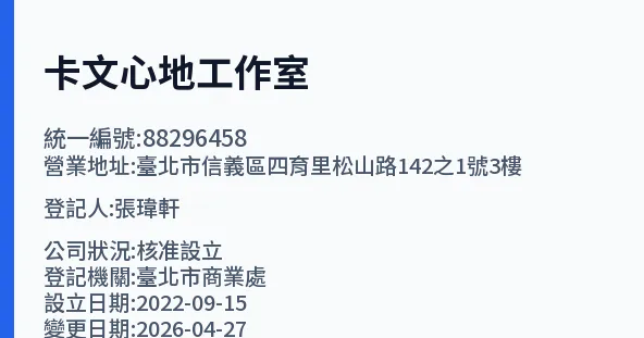 卡文心地工作室的照片-統編 88296458(臺北市) 公司登記資料與營業項目詳細圖表