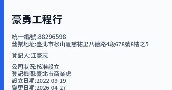 豪勇工程行的照片-統編 88296598(臺北市) 公司登記資料與營業項目詳細圖表