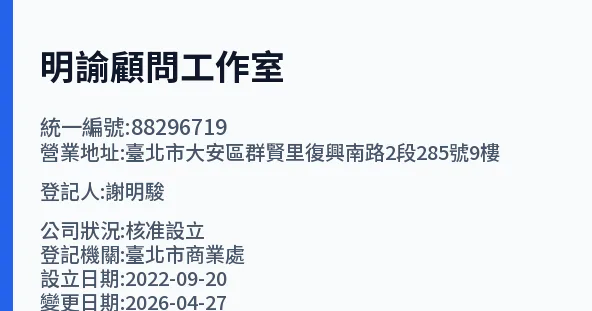 明諭顧問工作室的照片-統編 88296719(臺北市) 公司登記資料與營業項目詳細圖表