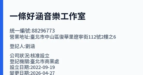 一條好涵音樂工作室的照片-統編 88296773(臺北市) 公司登記資料與營業項目詳細圖表