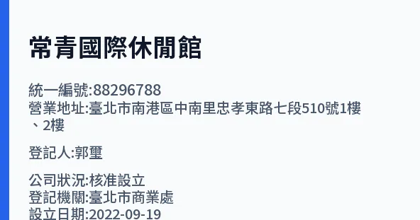 常青國際休閒館的照片-統編 88296788(臺北市) 公司登記資料與營業項目詳細圖表