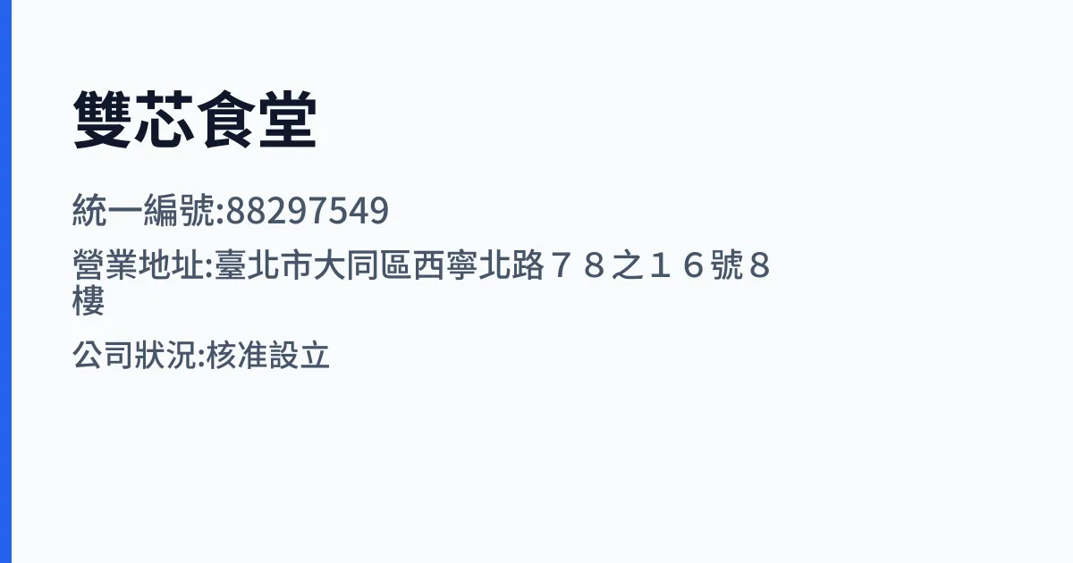 雙芯食堂 - 統編 88297549(臺北市) 公司登記資料與營業項目詳細圖表