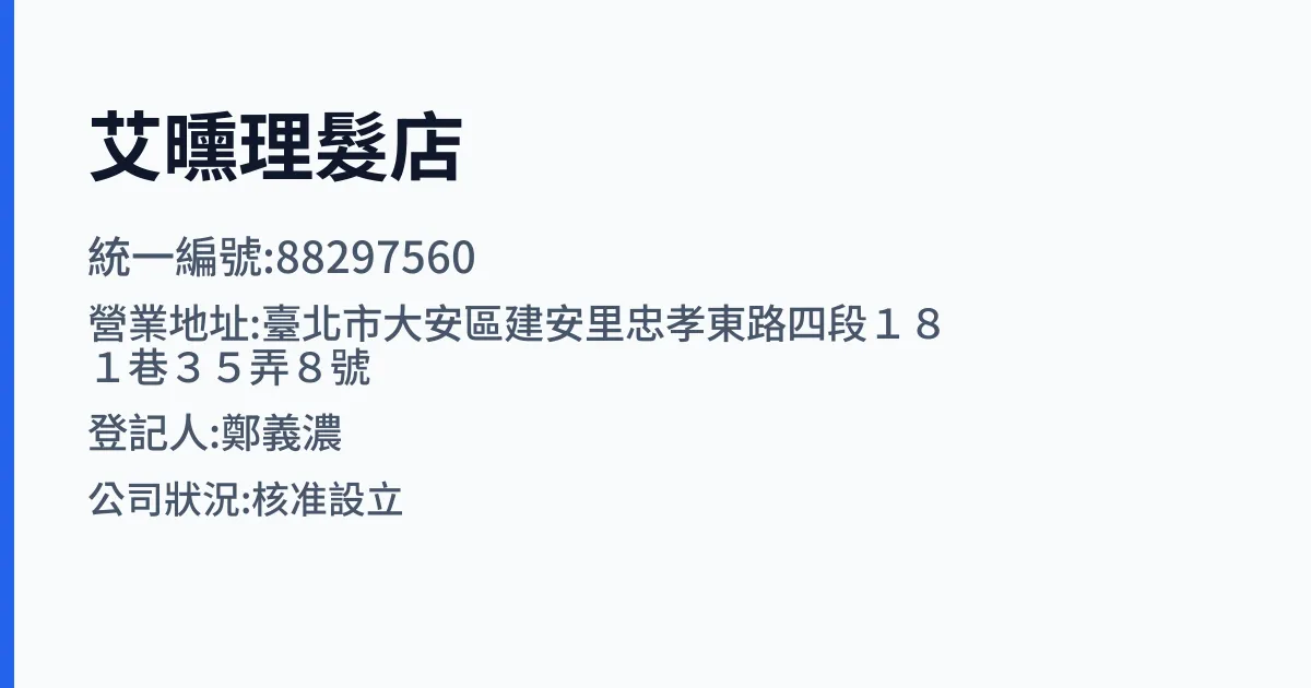艾曛理髮店 - 統編 88297560(臺北市) 公司登記資料與營業項目詳細圖表