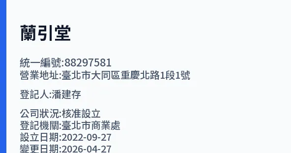 蘭引堂的照片-統編 88297581(臺北市) 公司登記資料與營業項目詳細圖表