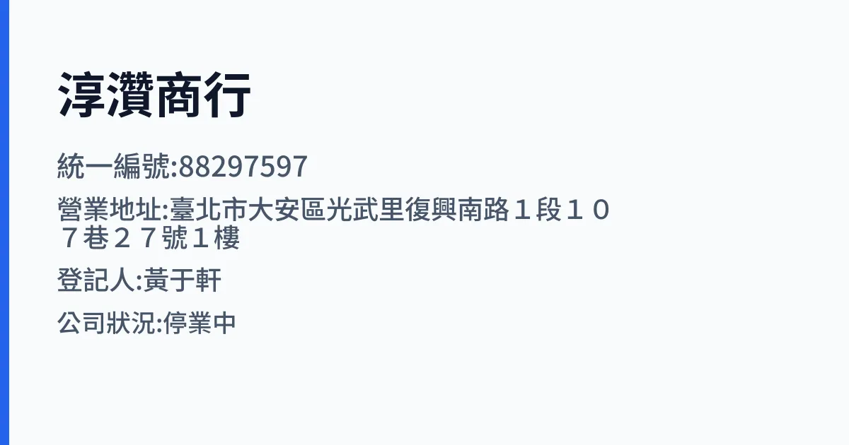 淳灒商行 - 統編 88297597(臺北市) 公司登記資料與營業項目詳細圖表