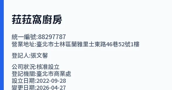 菈菈窩廚房的照片-統編 88297787(臺北市) 公司登記資料與營業項目詳細圖表