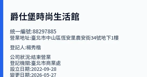 爵仕堡時尚生活館的照片-統編 88297885(臺北市) 公司登記資料與營業項目詳細圖表