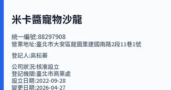 米卡醬寵物沙龍的照片-統編 88297908(臺北市) 公司登記資料與營業項目詳細圖表