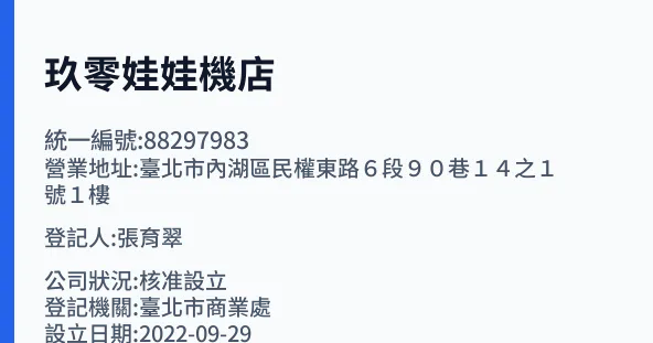 玖零娃娃機店的照片-統編 88297983(臺北市) 公司登記資料與營業項目詳細圖表
