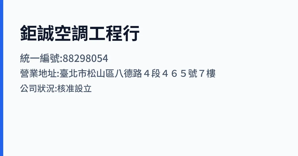 鉅誠空調工程行 - 統編 88298054(臺北市) 公司登記資料與營業項目詳細圖表