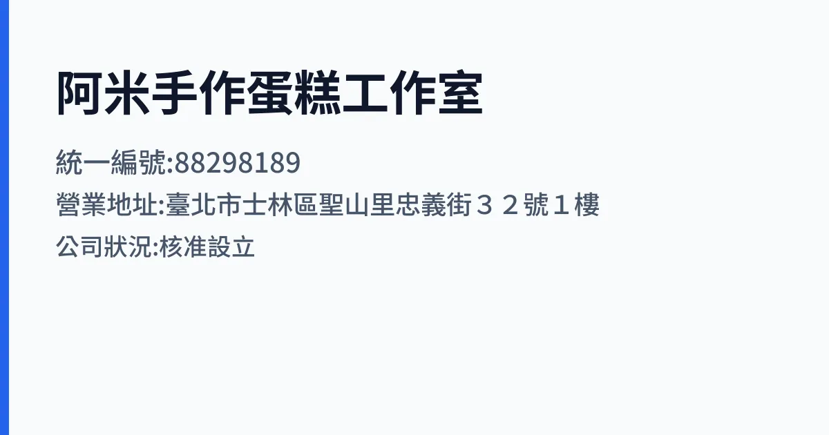 阿米手作蛋糕工作室 - 統編 88298189(臺北市) 公司登記資料與營業項目詳細圖表