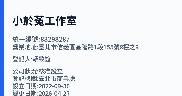 小於菟工作室的照片-統編 88298287(臺北市) 公司登記資料與營業項目詳細圖表