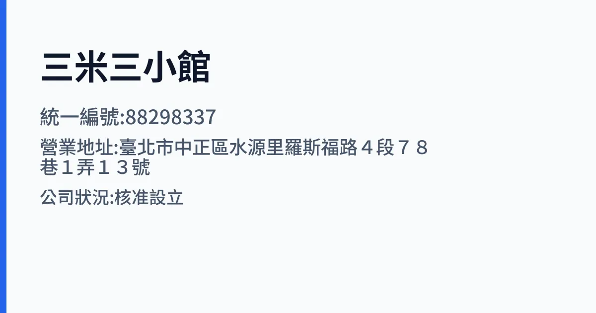 三米三小館 - 統編 88298337(臺北市) 公司登記資料與營業項目詳細圖表