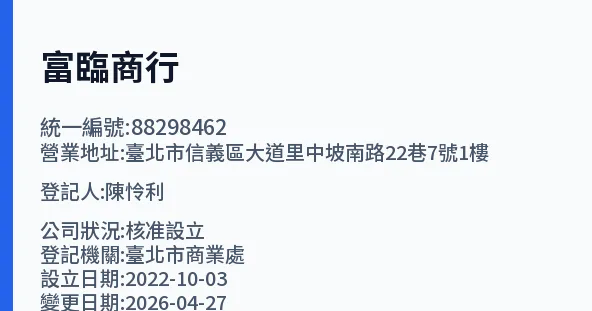富臨商行的照片-統編 88298462(臺北市) 公司登記資料與營業項目詳細圖表