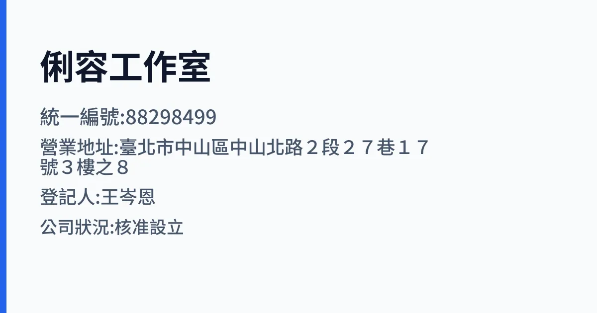 俐容工作室 - 統編 88298499(臺北市) 公司登記資料與營業項目詳細圖表