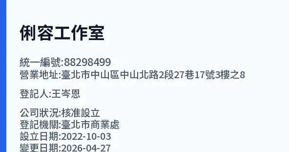 俐容工作室的照片-統編 88298499(臺北市) 公司登記資料與營業項目詳細圖表