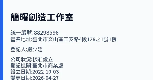 簡曙創造工作室的照片-統編 88298596(臺北市) 公司登記資料與營業項目詳細圖表