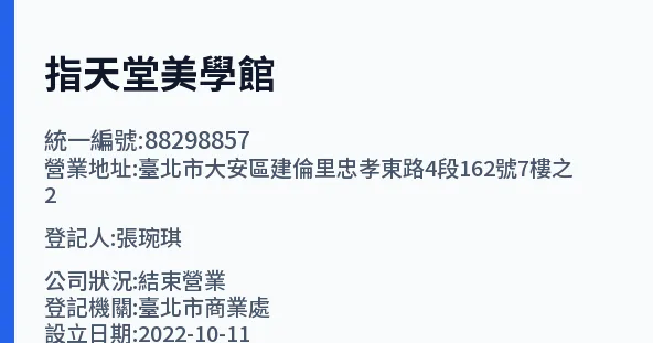 指天堂美學館的照片-統編 88298857(臺北市) 公司登記資料與營業項目詳細圖表