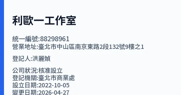 利歐一工作室的照片-統編 88298961(臺北市) 公司登記資料與營業項目詳細圖表