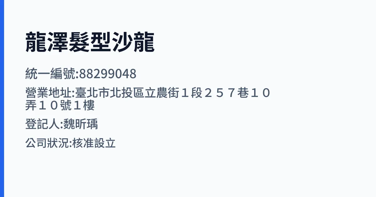 龍澤髮型沙龍 - 統編 88299048(臺北市) 公司登記資料與營業項目詳細圖表
