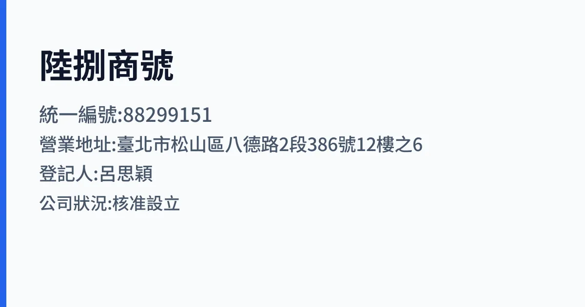陸捌商號 - 統編 88299151(臺北市) 公司登記資料與營業項目詳細圖表