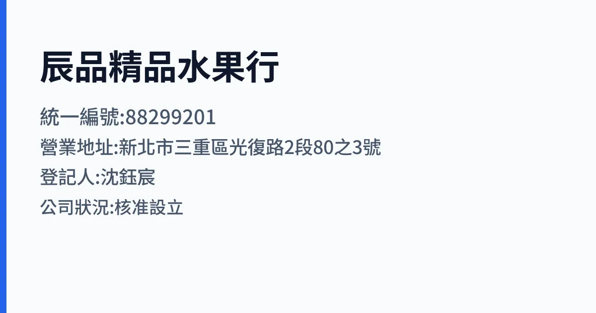 辰品精品水果行 - 統編 88299201(新北市) 公司登記資料與營業項目詳細圖表