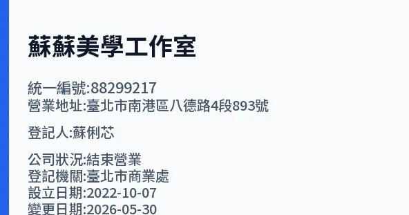 蘇蘇美學工作室的照片-統編 88299217(臺北市) 公司登記資料與營業項目詳細圖表