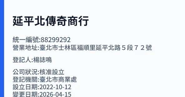 延平北傳奇商行的照片-統編 88299292(臺北市) 公司登記資料與營業項目詳細圖表