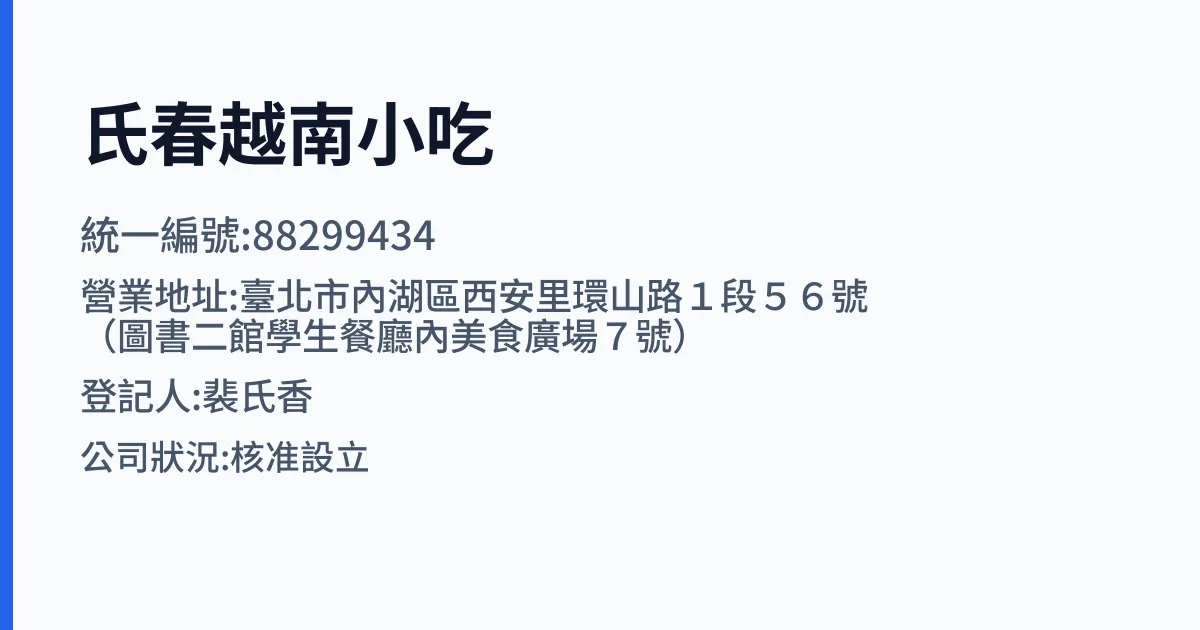氏春越南小吃 - 統編 88299434(臺北市) 公司登記資料與營業項目詳細圖表