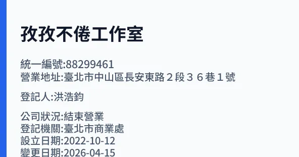 孜孜不倦工作室的照片-統編 88299461(臺北市) 公司登記資料與營業項目詳細圖表