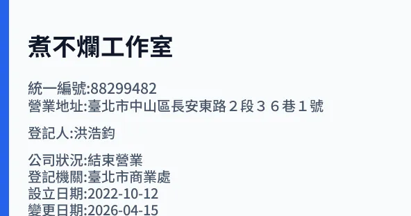 煮不爛工作室的照片-統編 88299482(臺北市) 公司登記資料與營業項目詳細圖表