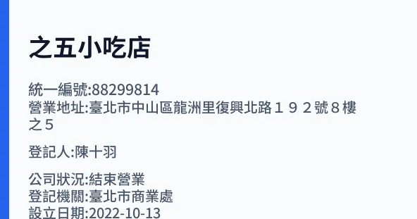 之五小吃店的照片-統編 88299814(臺北市) 公司登記資料與營業項目詳細圖表
