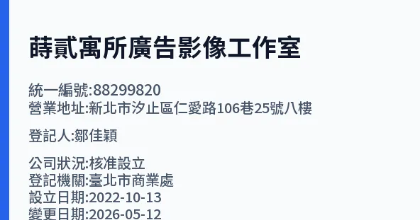 蒔貳寓所廣告影像工作室的照片-統編 88299820(新北市) 公司登記資料與營業項目詳細圖表