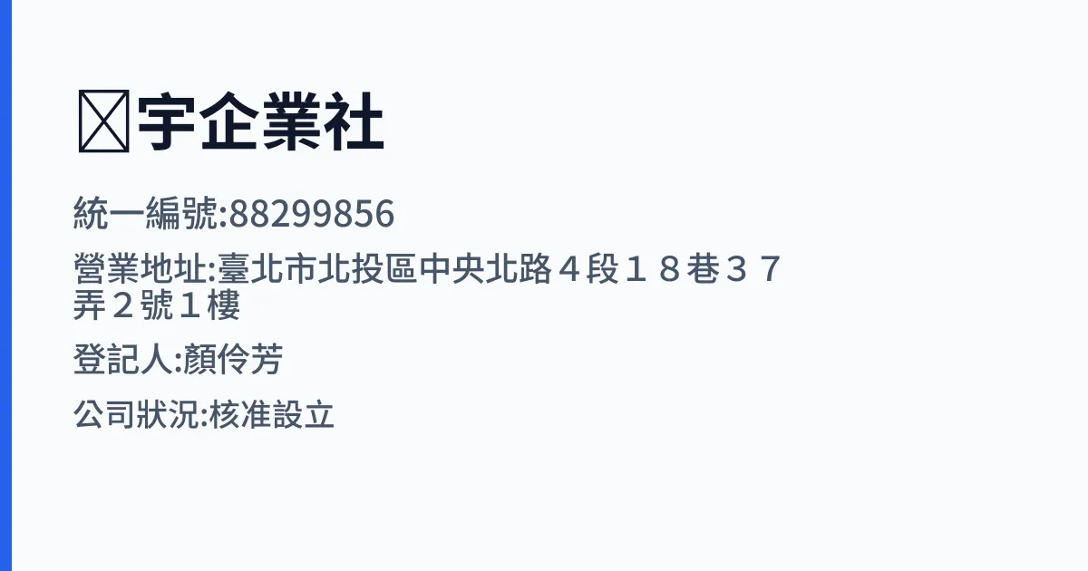 㝑宇企業社 - 統編 88299856(臺北市) 公司登記資料與營業項目詳細圖表