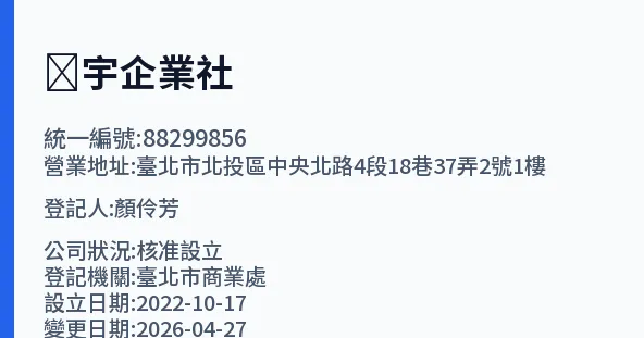 㝑宇企業社的照片-統編 88299856(臺北市) 公司登記資料與營業項目詳細圖表