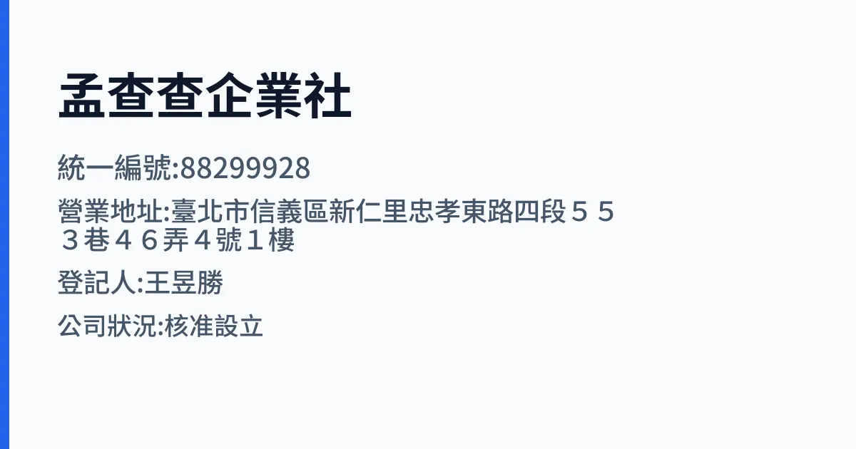 孟查查企業社 - 統編 88299928(臺北市) 公司登記資料與營業項目詳細圖表