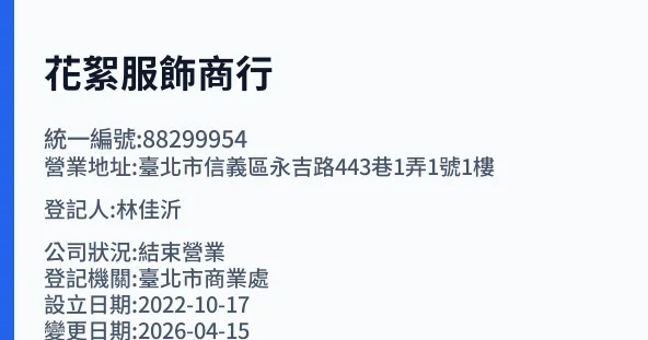 花絮服飾商行的照片-統編 88299954(臺北市) 公司登記資料與營業項目詳細圖表