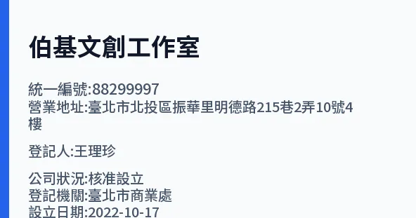 伯基文創工作室的照片-統編 88299997(臺北市) 公司登記資料與營業項目詳細圖表