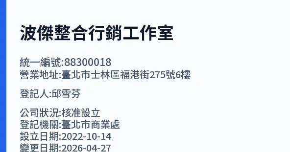 波傑整合行銷工作室的照片-統編 88300018(臺北市) 公司登記資料與營業項目詳細圖表