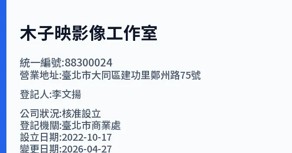 木子映影像工作室的照片-統編 88300024(臺北市) 公司登記資料與營業項目詳細圖表