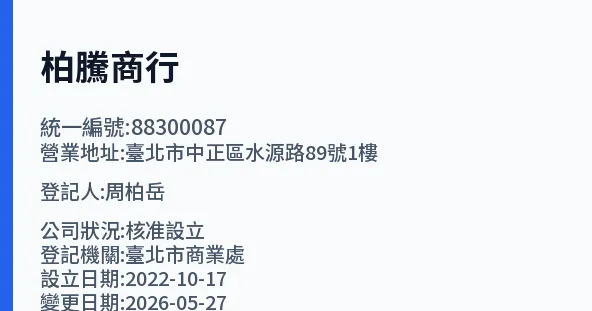 柏騰商行的照片-統編 88300087(臺北市) 公司登記資料與營業項目詳細圖表