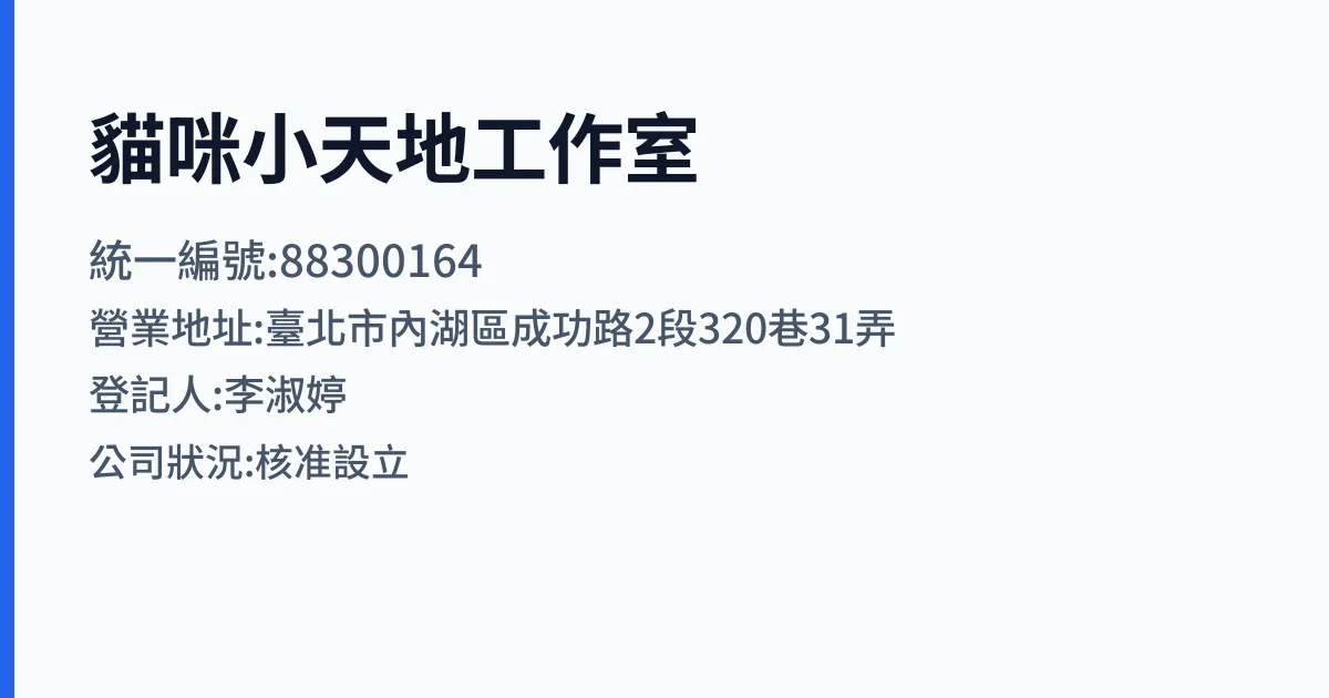 貓咪小天地工作室 - 統編 88300164(臺北市) 公司登記資料與營業項目詳細圖表