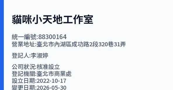 貓咪小天地工作室的照片-統編 88300164(臺北市) 公司登記資料與營業項目詳細圖表